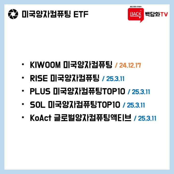 미국 양자컴퓨팅 관련 ETF 5가지 비교(ft. RISE, PLUS, SOL, KOACT, KIWOOM) : 네이버 블로그