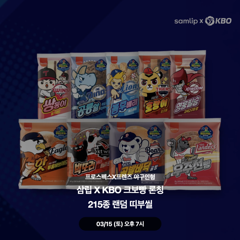 KBO 삼립 크보빵 사전예약 팀별메뉴 띠부씰 카카오라이브 : 네이버 블로그
