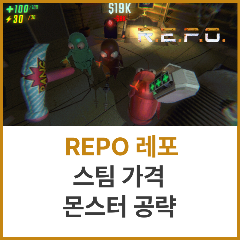 REPO 게임 리포 레포 기본정보 몬스터 공략 가격 스팀 갤러리 : 네이버 블로그