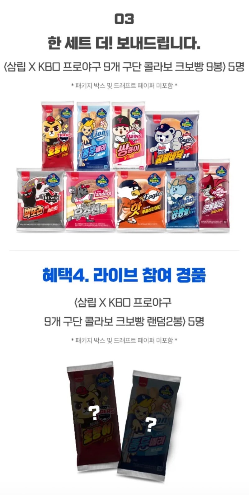 KBO 삼립 크보빵 구단별 빵종류 맛과 띠부씰 선수 목록 : 네이버 블로그