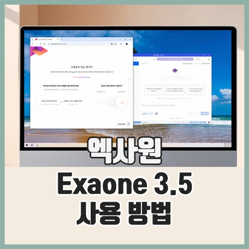 한국어 잘하는 AI : 엑사원(Exaone) 3.5 사용 방법 : 네이버 블로그