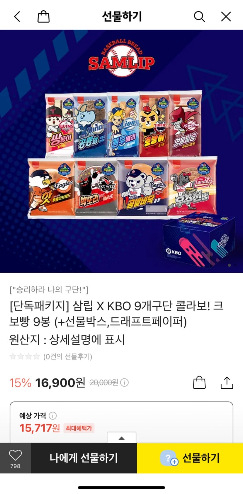 KBO 삼립 크보빵 구단별 빵종류 맛과 띠부씰 선수 목록 : 네이버 블로그