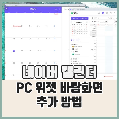 네이버 캘린더 : PC 위젯 바탕화면 추가 : 네이버 블로그