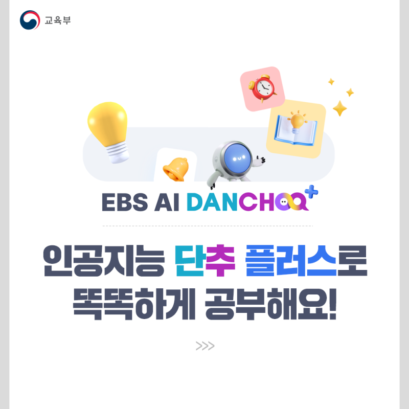 EBS AI DANCHOO 인공지능 단추 플러스로 똑똑하게 공부하자! : 네이버 블로그
