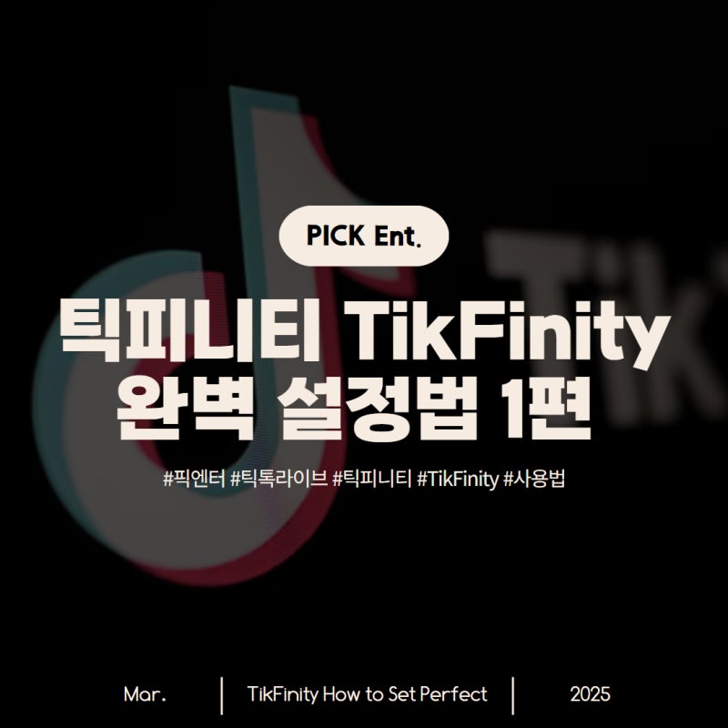 틱피니티 TikFinity 완벽 설정법 1편 | 틱톡 라이브 미션방송 가이드 : 네이버 블로그