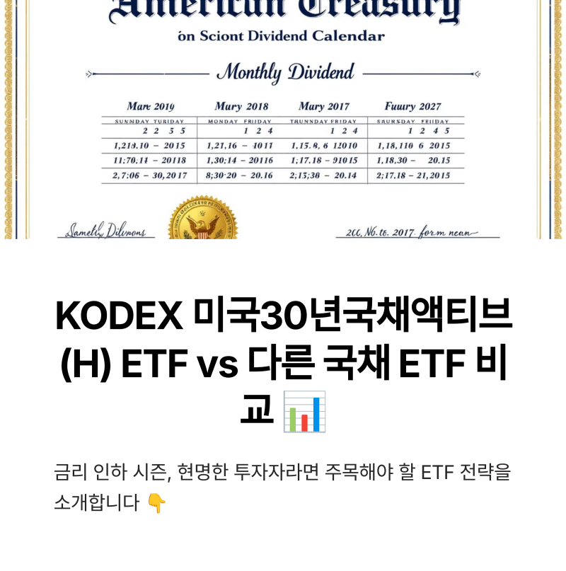 KODEX 미국30년국채액티브(H) ETF vs 다른 국채 ETF 비교 📊 : 네이버 블로그