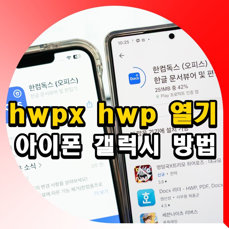 hwpx 여는법 hwp 파일 열기 확장자 아이폰 갤럭시 : 네이버 블로그