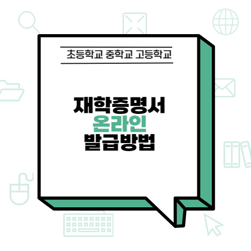 재학증명서 온라인 발급 방법 초등학교 중학교 고등학교 네이버 블로그
