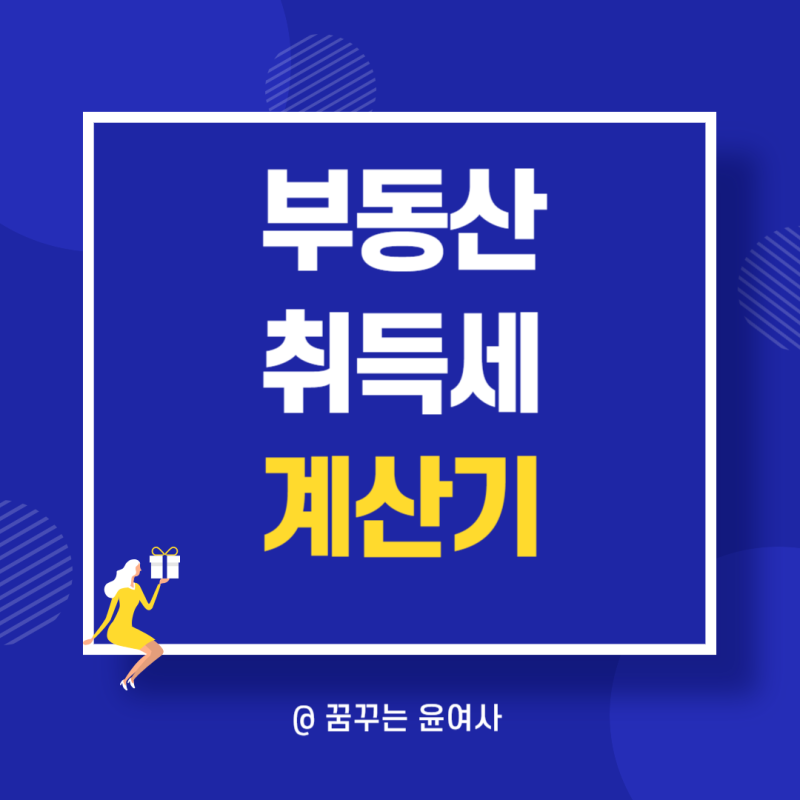 부동산 취득세 계산기 취등록세 세율 표 1가구 2주택 다주택 네이버 블로그