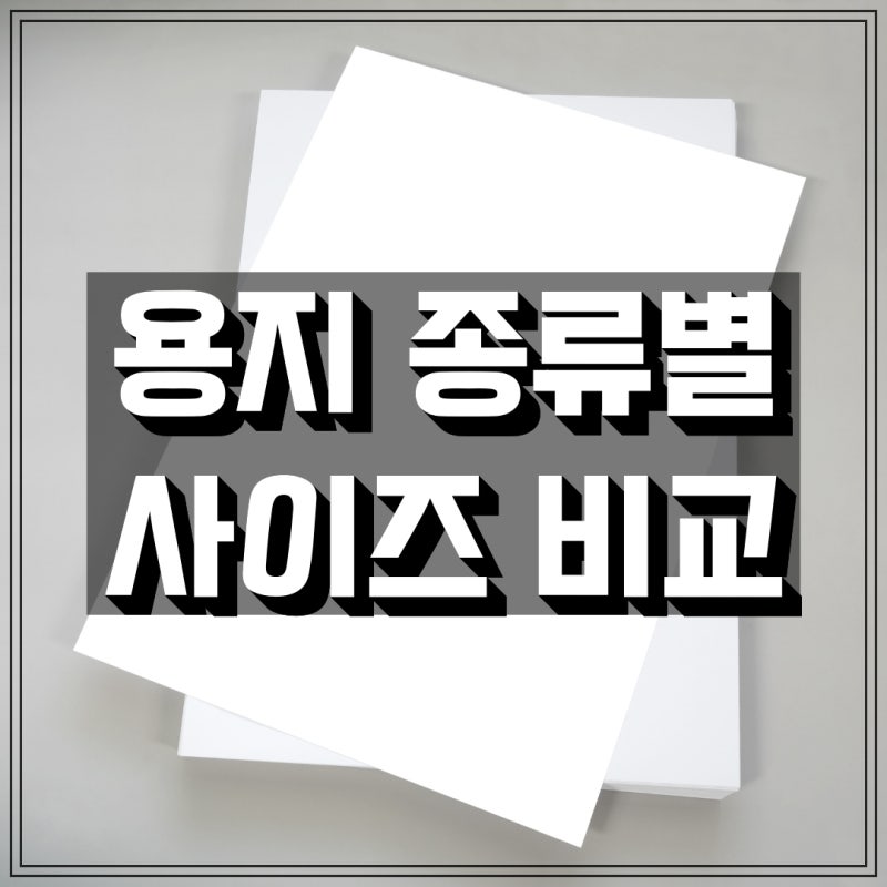 A4 A3 B5 B4 16절지 8절지 4절지 용지 크기와 사이즈별 사용 용도 정리 : 네이버 블로그