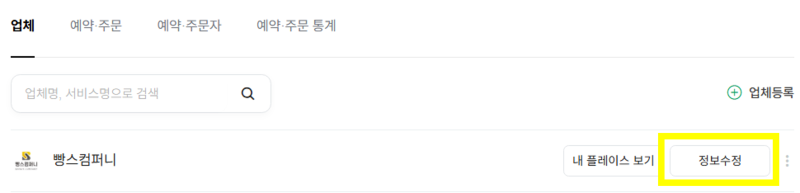 네이버 스마트 플레이스 정보 수정 변경 방법 네이버 블로그