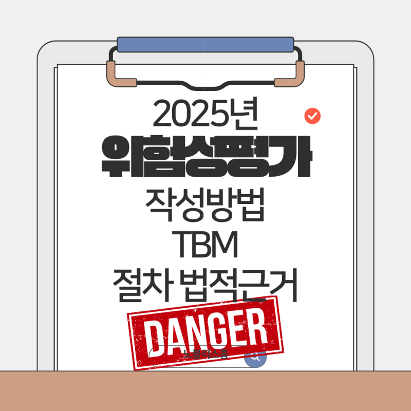 위험성평가 법적근거 시기 작성방법 Tbm 활동 운영 절차 네이버 블로그