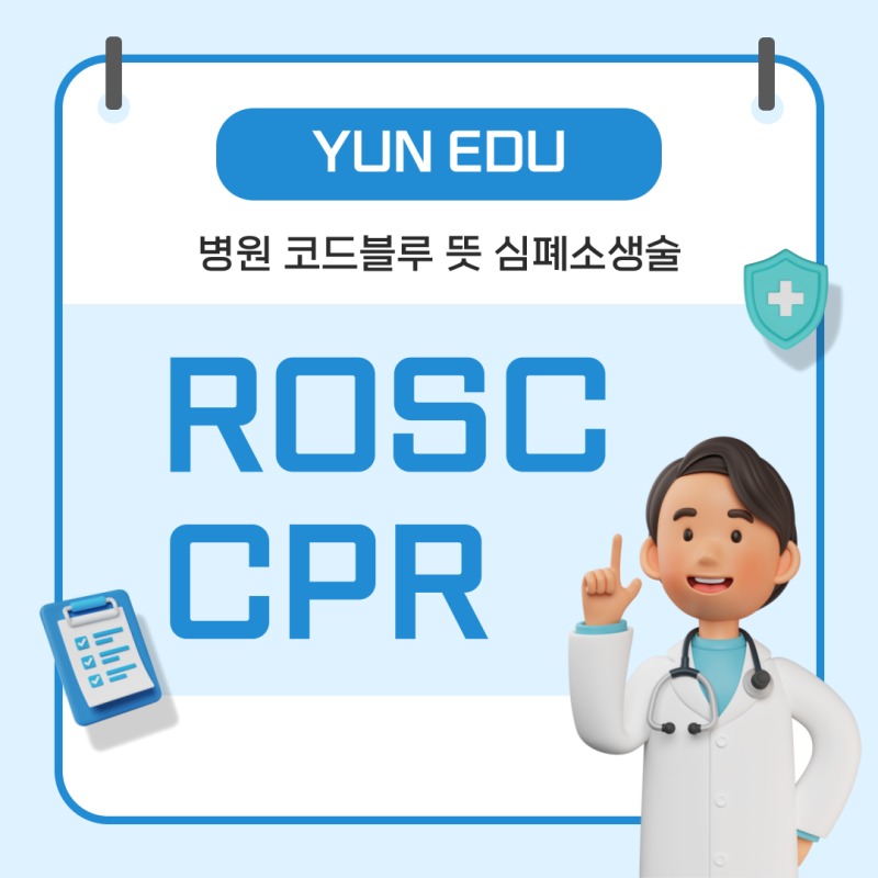 병원 코드블루 뜻 및 CPR 심폐소생술 (ROSC 뜻) : 네이버 블로그