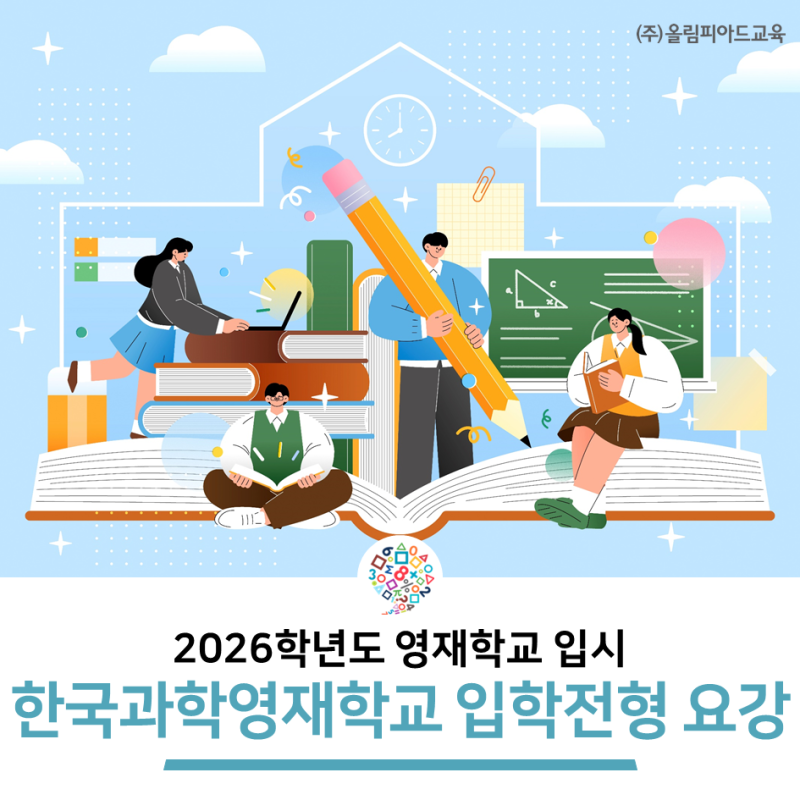 2026학년도 한국과학영재학교 입학 전형 최근 경쟁률과 카이스트 등 입결까지🔥 네이버 블로그