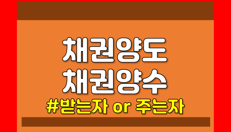 채권양도의 효력과 방법 및 계약서와 통지서 양식동의서 네이버 블로그