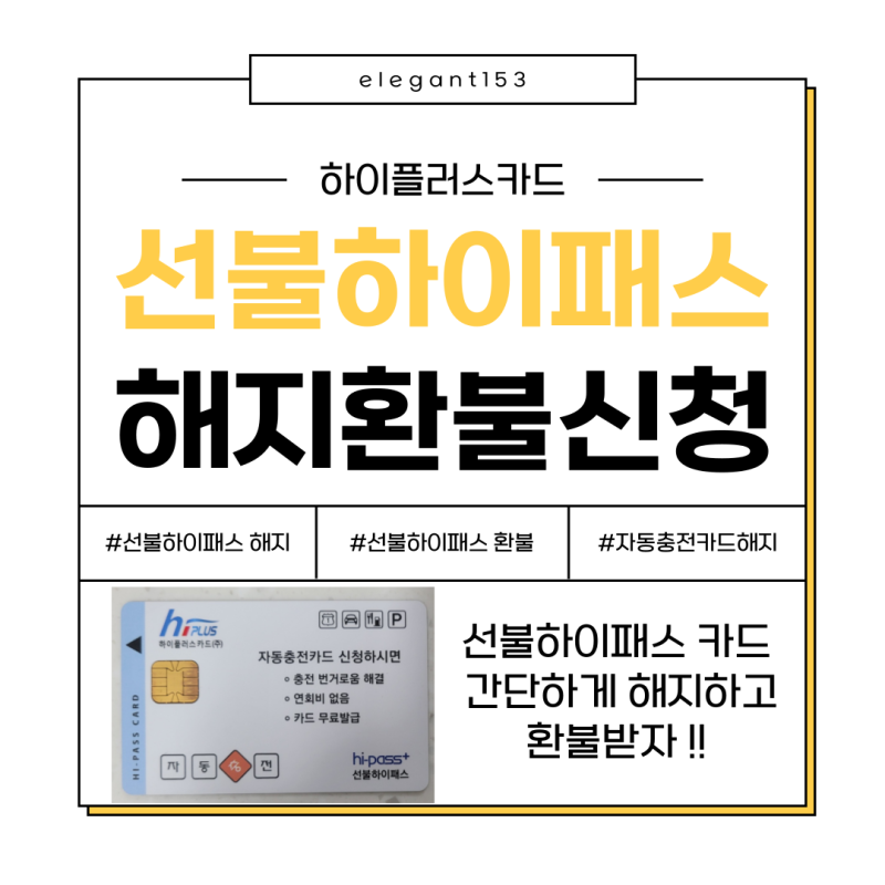 하이플러스 자동충전카드선불하이패스 해지신청 네이버 블로그