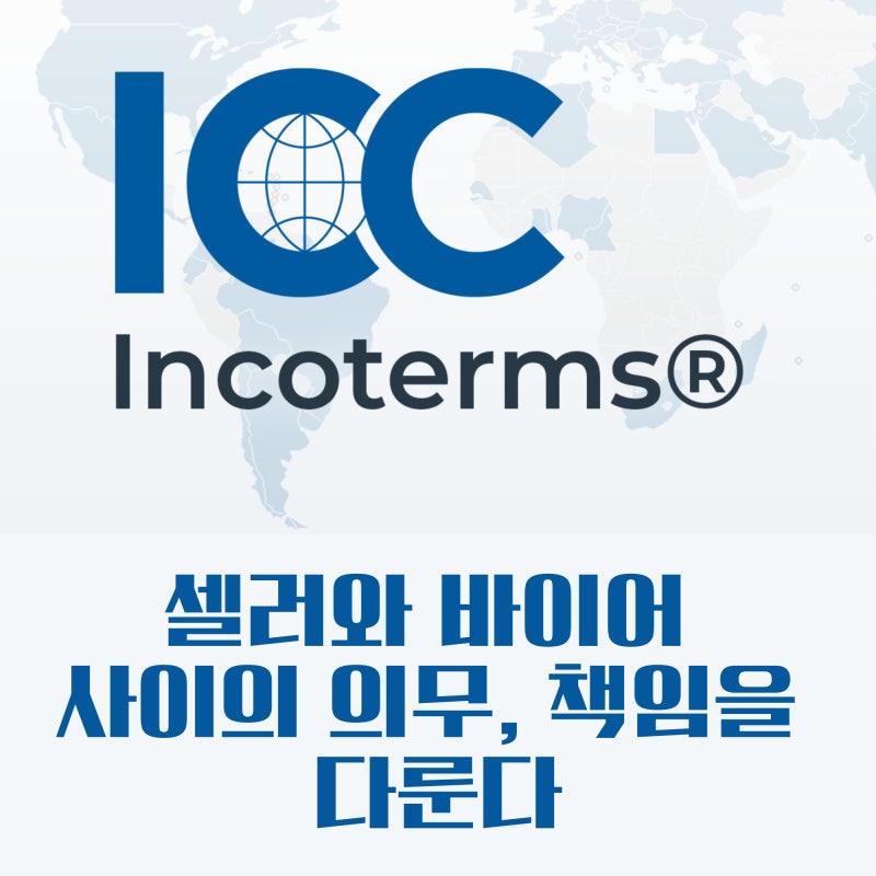 D그룹 인코텀즈(Incoterms) DAP · DPU · DDP조건의 정의, 차이점과 역할 : 네이버 블로그