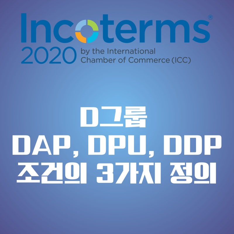 D그룹 인코텀즈(Incoterms) DAP · DPU · DDP조건의 정의, 차이점과 역할 : 네이버 블로그