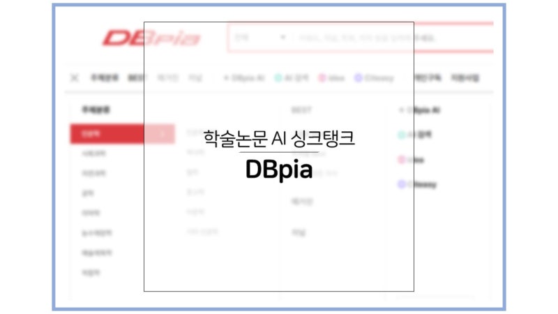 DBpia AI 논문쓰는법 레포트쓰는법 싱크탱크 : 네이버 블로그