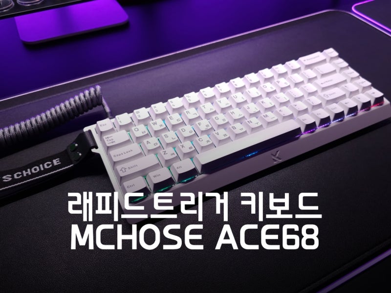 래피드 트리거 자석축 게이밍키보드 프리플로우 MCHOSE ACE68 8K 리뷰 : 네이버 블로그