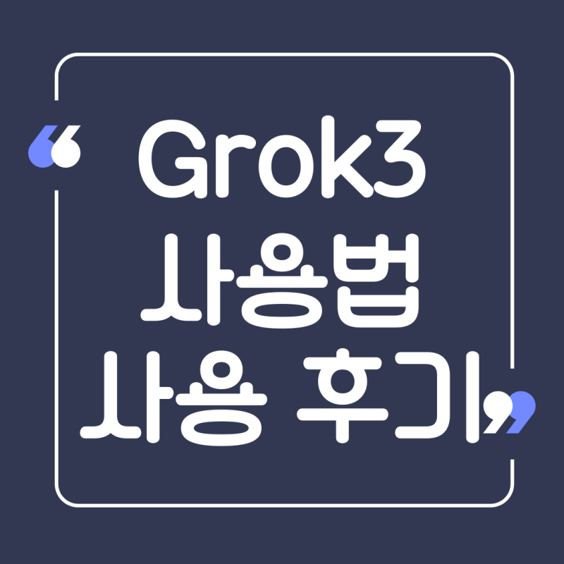 Grok3 가입 방법과 사용 후기 : 초보자를 위한 그록3 가이드와 실제 사용 후기 : 네이버 블로그