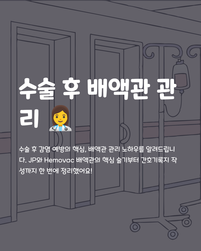 배액관 관리 핵심 JP/Hemovac 목적부터 간호기록지 작성법까지 완벽 정리! : 네이버 블로그