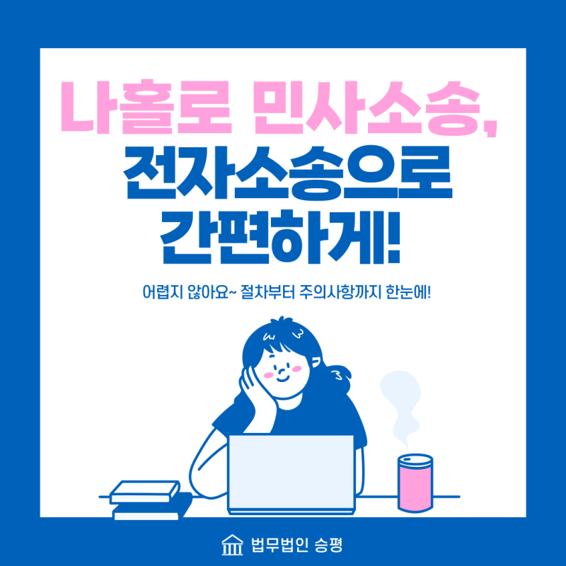 나홀로 소송 전자소송으로 쉽게 시작하는 방법 절차부터 주의사항까지 네이버 블로그