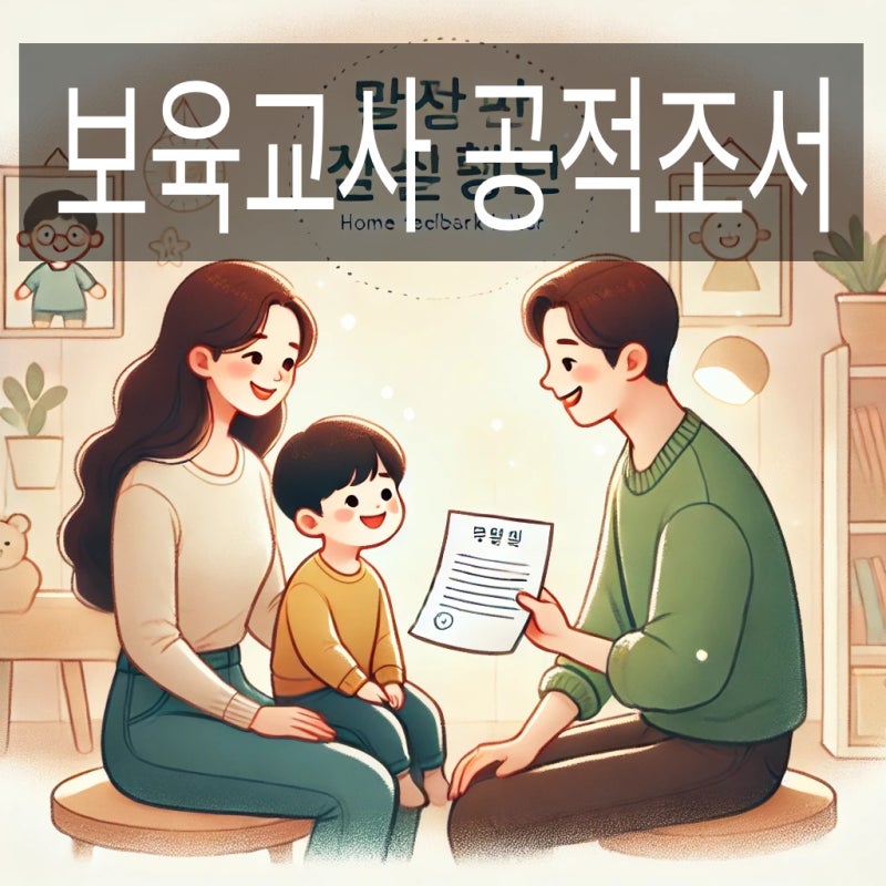🍼처음 쓰는 보육교사 공적조서 어떻게 시작해야 할까 예시 및 가이드 네이버 블로그