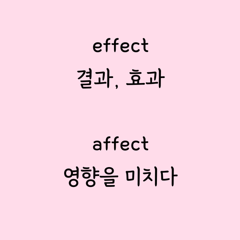 영어단어 Effect와 Affect 뜻 차이점은 1초 구분법 네이버 블로그