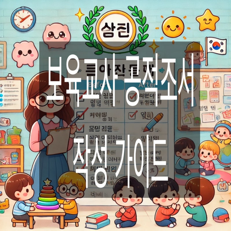 🍼처음 쓰는 보육교사 공적조서 어떻게 시작해야 할까 예시 및 가이드 네이버 블로그