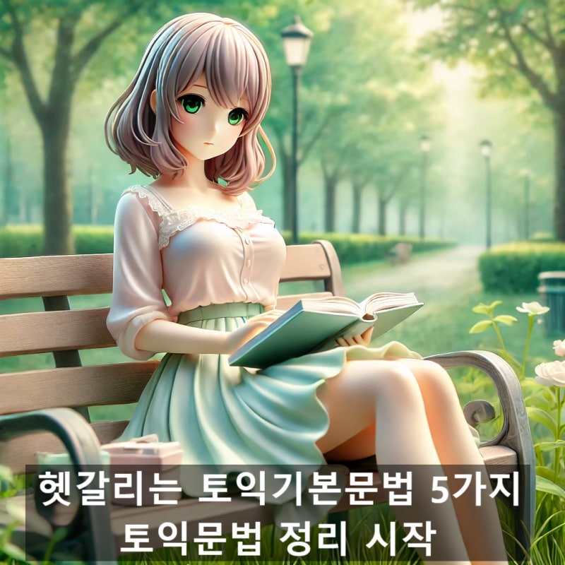 헷갈리는 토익기본문법 5가지 토익문법 정리 시작 네이버 블로그