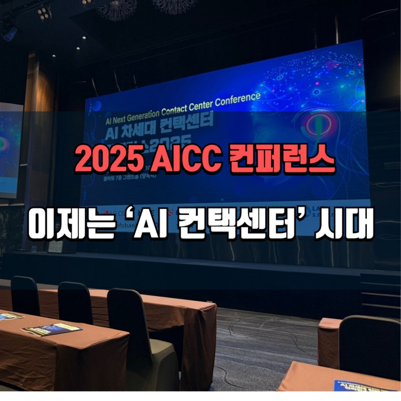 AICC가 뭐길래? ‘AI 컨택센터’ 시대를 열다(feat. 2025 AICC 컨퍼런스 참관기) : 네이버 블로그