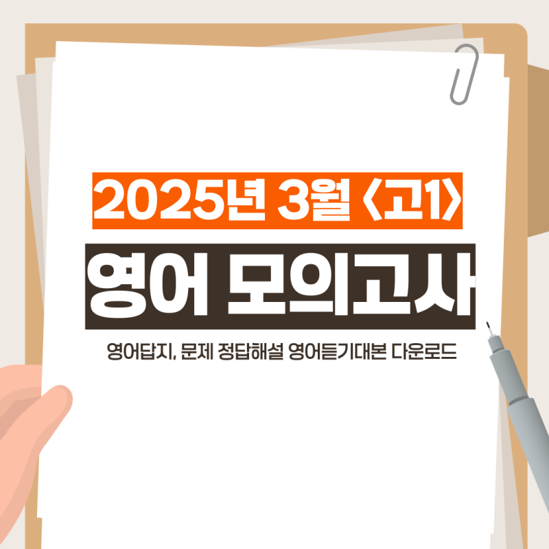 2025년 3월 모의고사 고1 영어답지 문제 정답해설 3모 영어듣기대본 다운로드 네이버 블로그