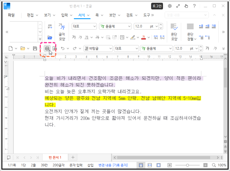 한글 형광펜 지우기 색상 칠하기 표시 및 인쇄 출력 기능 설정 방법 네이버 블로그