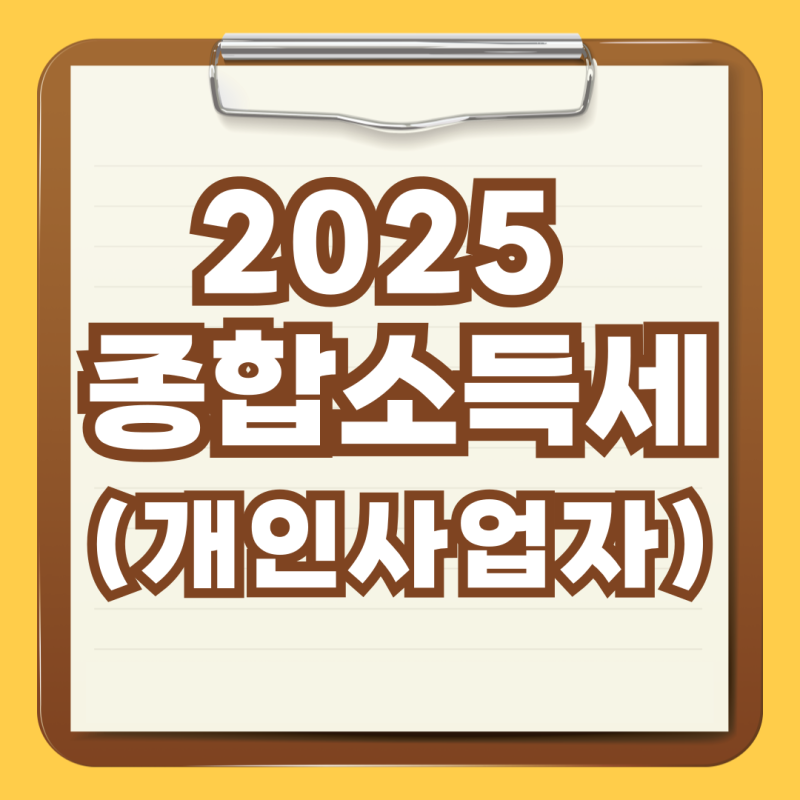 개인사업자 종합소득세 세율과 계산기 가이드 네이버 블로그