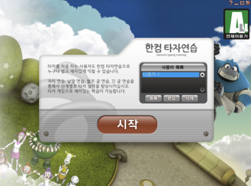 한컴타자 연습게임 소개 구버전 설치 불러오기 네이버 블로그