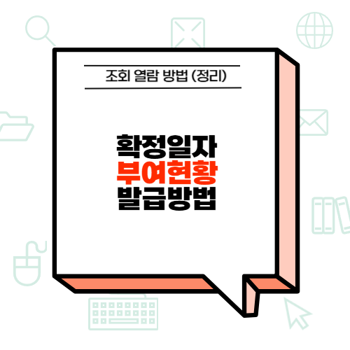 확정일자 부여현황 발급 방법 및 조회 열람 방법 정리 네이버 블로그