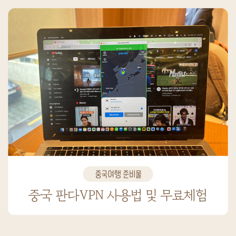 중국 VPN 판다 추천 중국에서 무료한국VPN 사용법 : 네이버 블로그