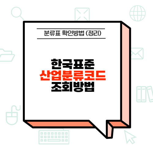한국표준산업분류코드 조회 및 분류표 확인방법 정리 네이버 블로그