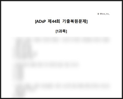 [+자료공유] ADsP 제44회 기출복원문제, 기출문제 사이트, 난이도, 서현고등학교 고사장 : 네이버 블로그