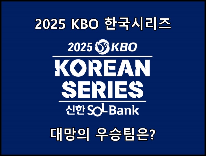 2025 KBO 국내 프로야구 포스트시즌 일정 준플레이오프 플레이오프 한국시리즈 : 네이버 블로그