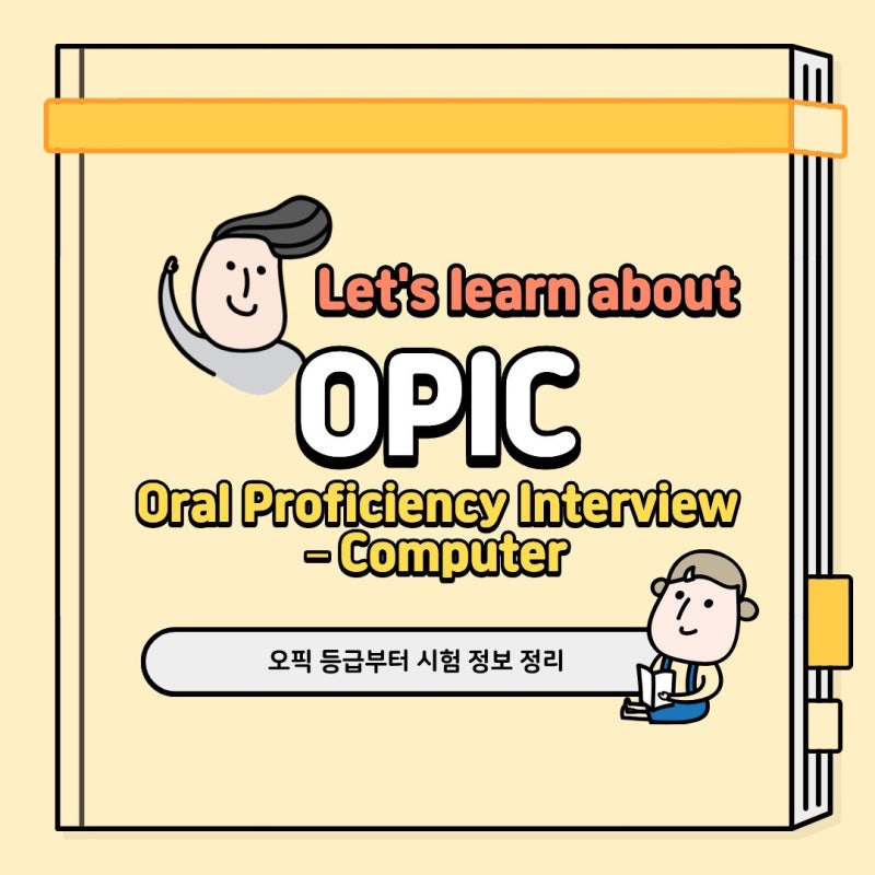 OPIC 등급 오픽 공부법 인강 준비 팁 : 네이버 블로그