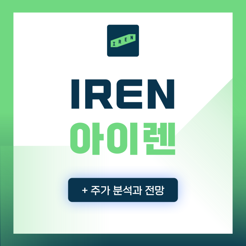 [IREN] 아이렌 뭐 하는 회사? 주가 분석과 전망 : 네이버 블로그