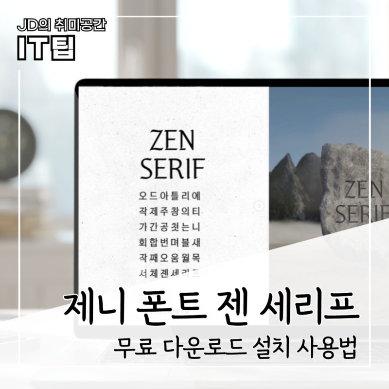 제니 폰트 젠 세리프 무료 다운 사용법 Zen Serif : 네이버 블로그