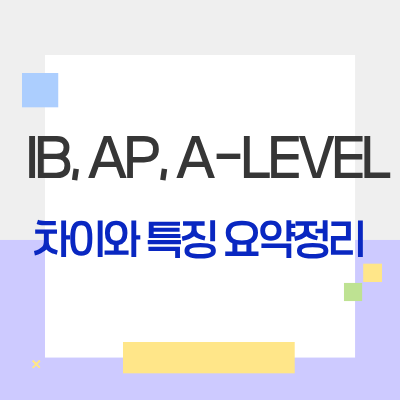 IB vs AP vs A-level 특징과 차이점을 알아볼까요? : 네이버 블로그
