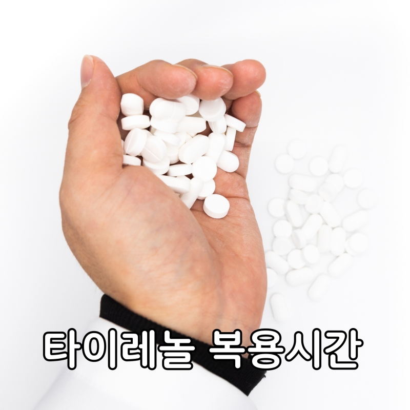 타이레놀 먹고 효과 없을 때! 놓치기 쉬운 복용 타이밍 3가지 : 네이버 블로그