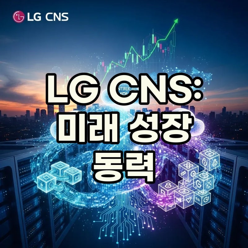 LG CNS 주가 전망: AI, CBDC로 성장하는 미래 : 네이버 블로그