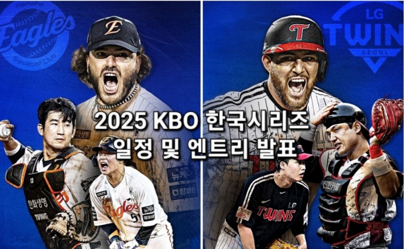 2025 KBO 한국시리즈 한화 이글스. LG 트윈스 일정과 엔트리 발표 : 네이버 블로그