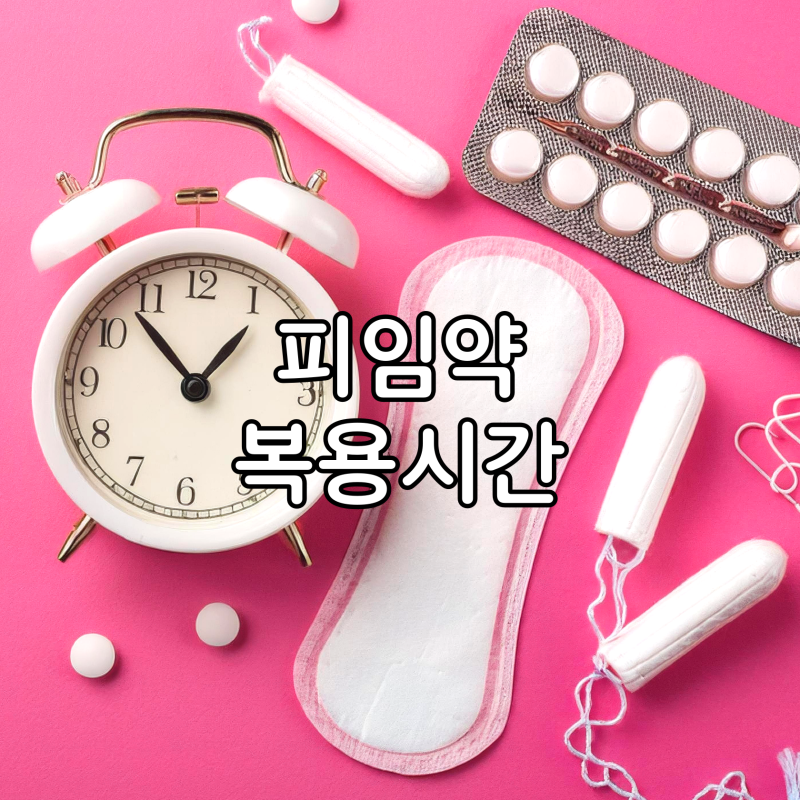 피임약 복용법 이것만 알면 실수 0%! 초보자를 위한 핵심 6단계 : 네이버 블로그