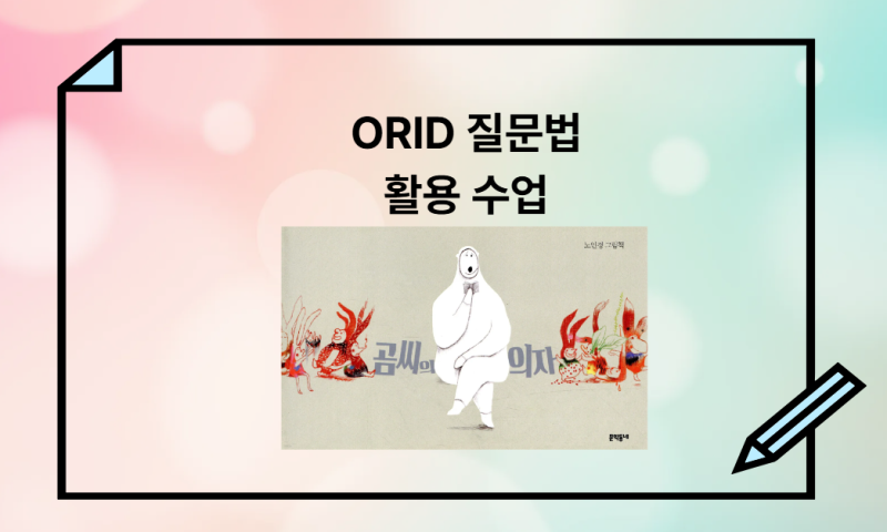 곰씨의 의자' 그림책과 함께하는 ORID 질문법 수업 : 네이버 블로그